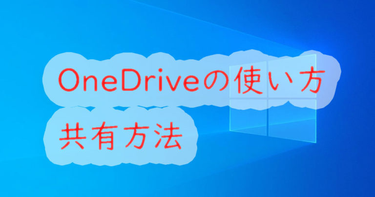 【Windows10】OneDriveの使い方｜スマホと共有（同期）方法 | パソ研